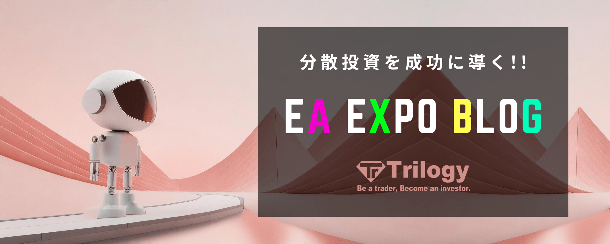 EXPO blog 投資の翼